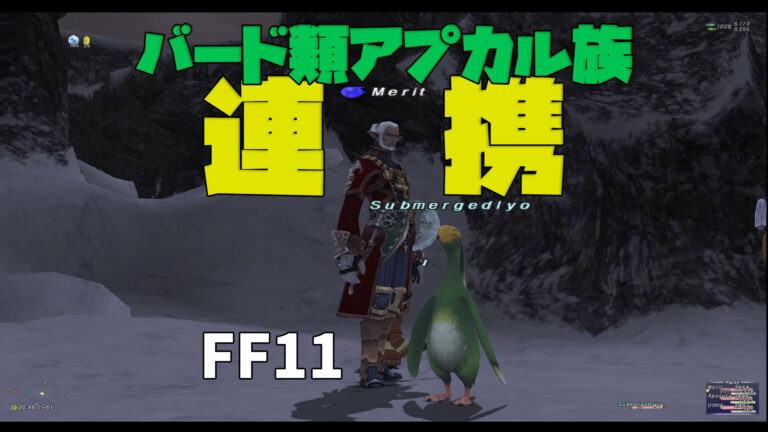 【FF11】獣使いでペットと連携～バード類アプカル族～ - メリ爺のゲーム万歳