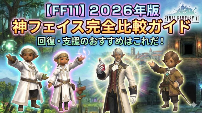 【FF11】青魔道士 完全攻略ガイド｜ラーニング場所・おすすめ装備・AF性能まとめ - メリ爺のゲーム万歳