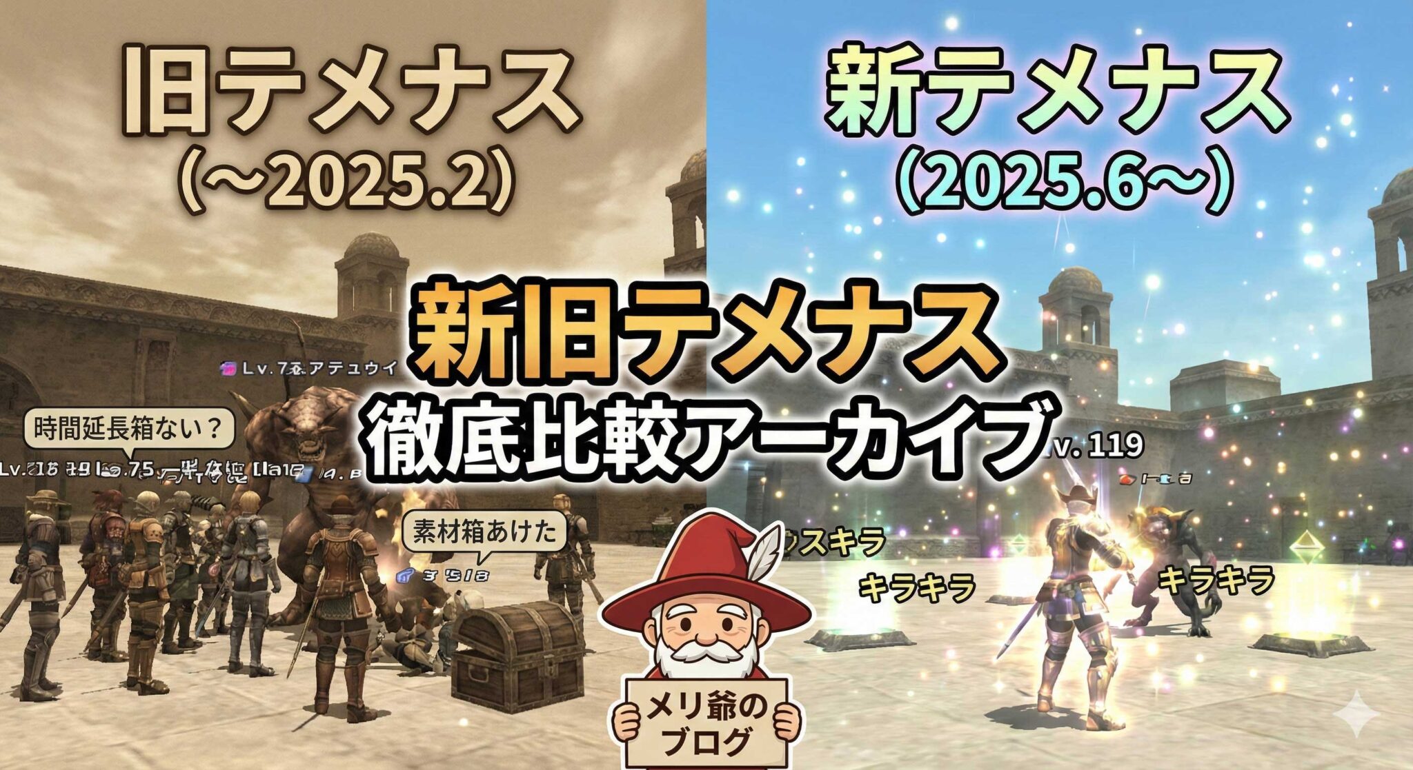 【FF11】旧テメナス完全アーカイブ｜地図・箱・NM・キラキラまで新旧リンバス比較 - メリ爺のゲーム万歳