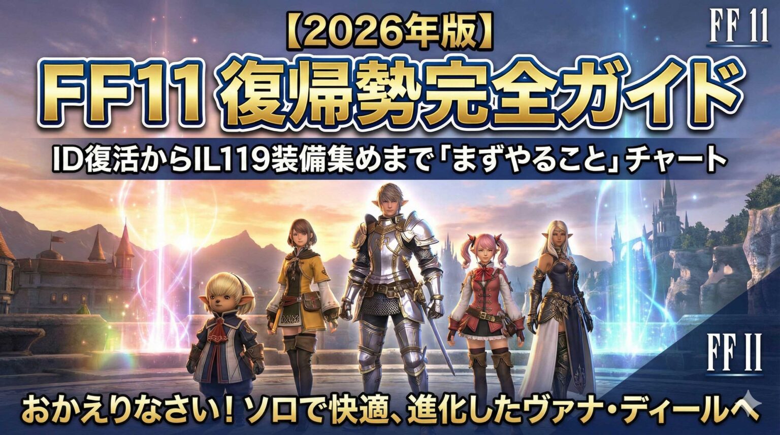 FF11獣使い装備2026【ソロ復帰勢向け】現実的な入手難易度で解説！必須デバイスも紹介 - メリ爺のゲーム万歳